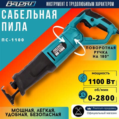 Сабельная пила Варяг ПС-1100 электрическая (1100Вт, 0-2800об/мин ...