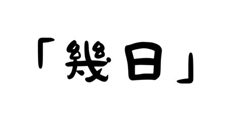 「幾多」の意味・使い方・例文！「数多」との違いは？（類義語・対義語） 二字熟語ナビ