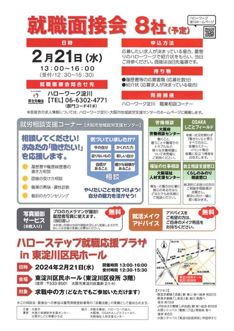 ハローステップ就職応援プラザ In 東淀川区民ホール 就職面接会 大阪市北区 チラデジ By Piazza