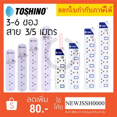 ‼️ ปลั๊กไฟ รางปลั๊กพ่วง ยี่ห้อ Toshino 23456 ช่อง รุ่น Et มาตรฐาน