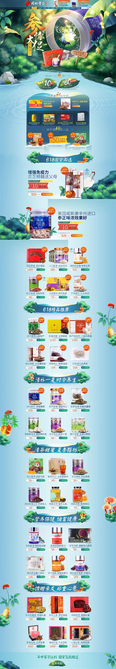 北京同仁堂健康营养保健食品滋补膳食医药 618年中大促 天猫首页活动专题页面设计 大美工dameigong cn