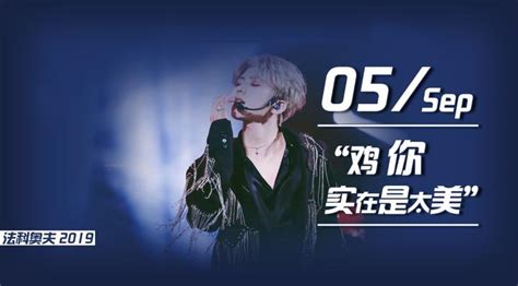 蔡徐坤喜提2019华人年度金曲奖：这一次，坤坤完美诠释了什么叫鸡你太美 知乎