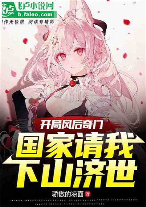 开局风后奇门，国家请我下山济世骄傲的凉面小说全本小说下载飞卢小说网