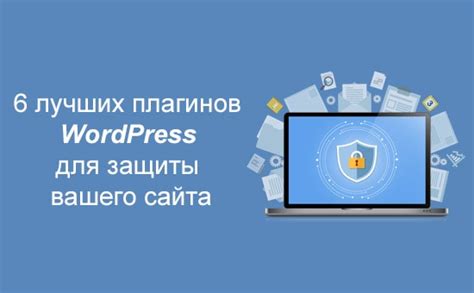 Плагины Wordpress для защиты от вирусов взломов и атак