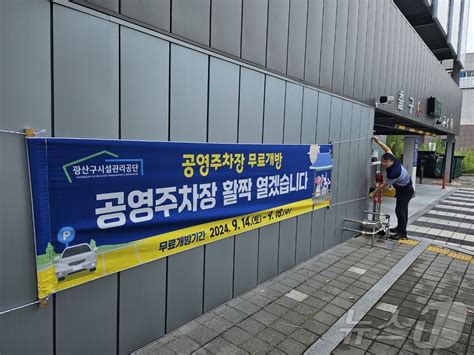 광주 광산구 추석 연휴 유료 공영주차장 무료로 이용하세요 뉴스1