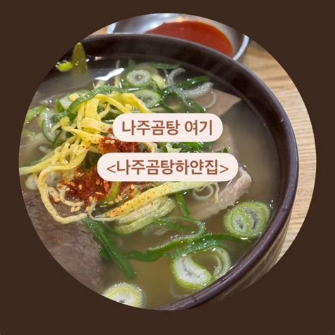 🐻나주곰탕은 여기 네이버 블로그