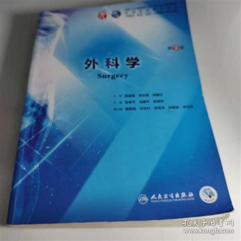 外科学第9版 本科临床 陈孝平汪建平赵继宗 孔夫子旧书网