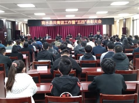商水：县共青团工作暨“五四”表彰大会召开 中华龙都网 周口报业传媒集团主办 河南省重点新闻网站