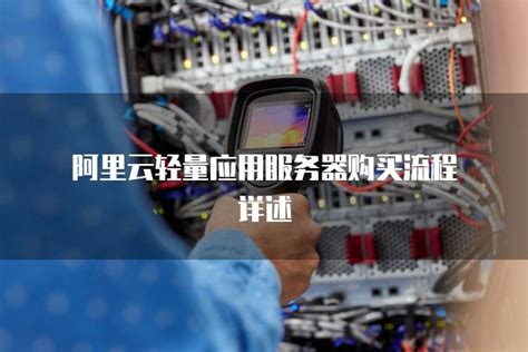 阿里云轻量应用服务器购买流程详述