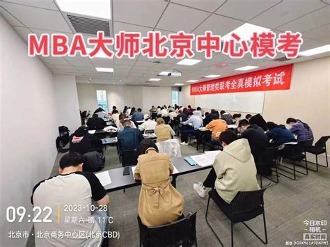 Mba大师北京中心第三场公益模考顺利结束！下次模考时间114（下周六）！ 知乎
