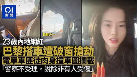內地網紅巴黎遭破窗搶劫 歹徒肉身撞車攔截 警方拒受理無人傷