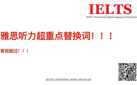 【2022最新版】雅思听力超重点替换词！音频加文字版！ 教雅思的法语老师 教雅思的法语老师 哔哩哔哩视频