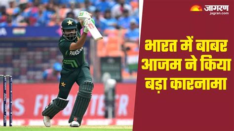 Ind Vs Pak Babar Azam ने भारत के खिलाफ हासिल की बड़ी उपलब्धि Odi