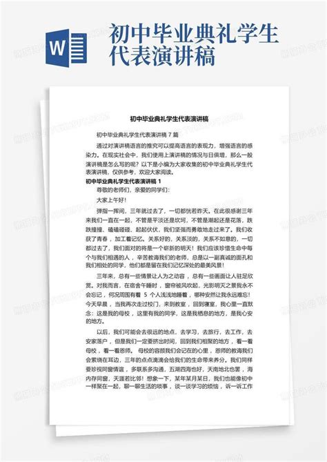 初中毕业典礼学生代表演讲稿word模板下载编号qgenxaky熊猫办公