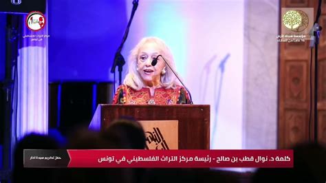 كلمة د نوال قطب بن صالح رئيسة مركز التراث الفلسطيني في تونس خلال حفل تكريم سيدة آذار في تونس