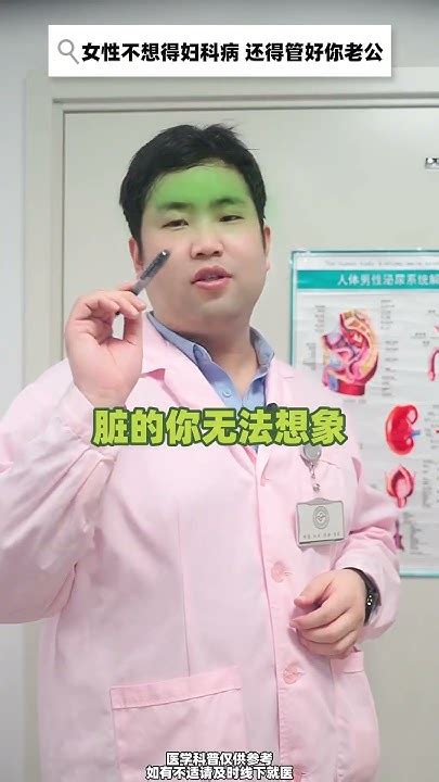 女性不想得妇科病 还得管好你老公 医学科普 女性健康 涨知识 女生必看 Youtube