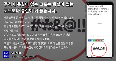 주석에 욕설이 있는 코드는 욕설이 없는 코드보다 품질이 더 좋습니다 Geeknews