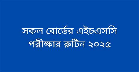 সকল বোর্ডের এইচএসসি পরীক্ষার রুটিন ২০২৫ All Board Hsc Routine 2025 Magribh