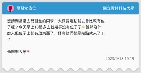 易習堂佔位 國立雲林科技大學板 Dcard