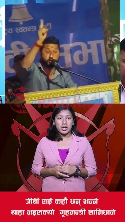 जीबी राई कहाँ छन् भन्ने थाहा भइसक्यो गृहमन्त्री लामिछाने Youtube
