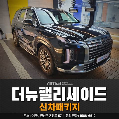 수원 더뉴팰리세이드 캘리그라피 신차패키지 합리적인 가격의 구성 네이버 블로그
