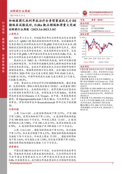 创新药行业周报：和铂医药巴托利单抗治疗全身型重症肌无力iii期临床试验成功，fcrn靶点领域取得重大突破