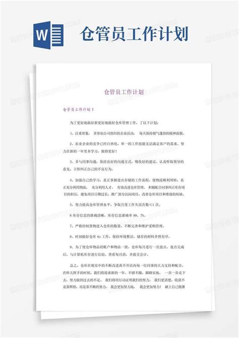 仓管员工作计划 Word模板下载编号lxmxrprj熊猫办公