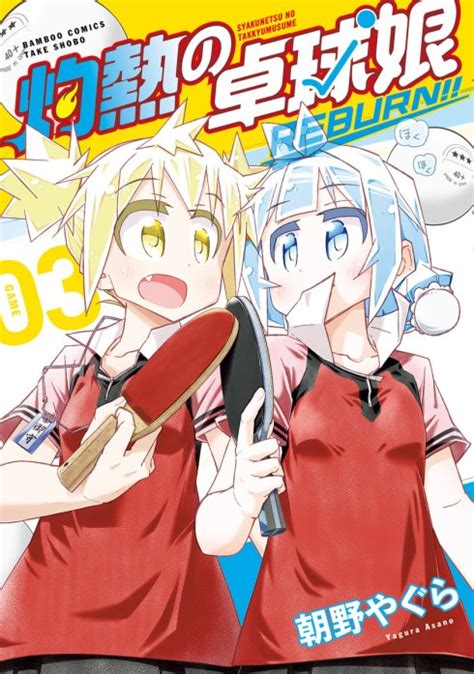 【2話無料】灼熱の卓球娘reburn！！ ストーリアダッシュ連載版｜無料マンガ｜line マンガ
