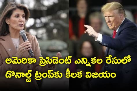 అమెరికా ప్రెసిడెంట్ ఎన్నికల రేసులో డొనాల్డ్ ట్రంప్‌కు కీలక విజయం