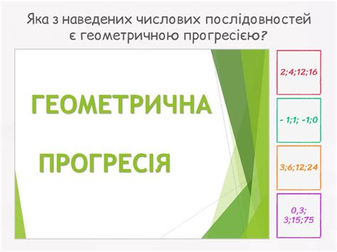 Геометрична прогресія Формула N го члена Cума N перших членів геометричної прогресії Вікторина