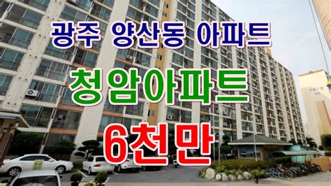 부동산 경매물건 광주 북구 양산동 청암아파트 시세보다 쌉니다 싸요 Youtube