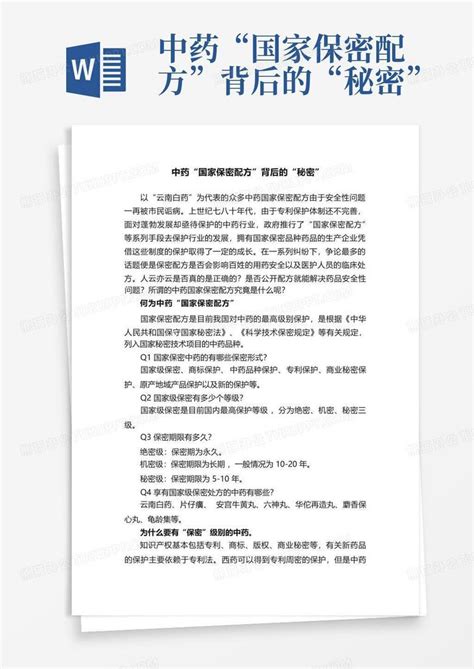 中药“国家保密配方”背后的“秘密”word模板下载编号ljzbnady熊猫办公