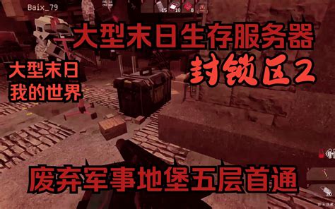 【我的世界】大型末日生存服务器军事地堡五层首通—— 封锁区2 白咲莫 白咲莫 哔哩哔哩视频
