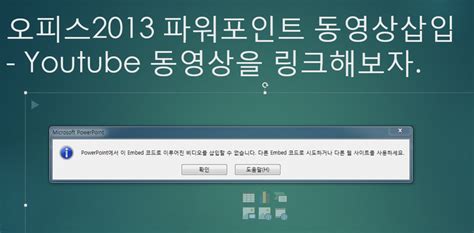 오피스2013 파워포인트 유튜브 동영상 삽입문제 Embed 코드 에러 네이버 블로그