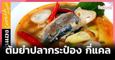 ต้มยำปลากระป๋อง 1 ถ้วย เท่ากับกี่แคล นับแคลอรี่ “ต้มยำปลากระป๋อง 1 ถ้วย”