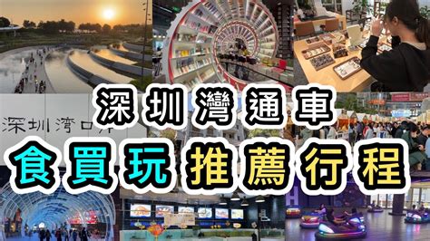 【深圳灣口岸站】通車了🚀精選南山區好去處👊深圳灣口岸附近配眼鏡 食海鮮🦞食買玩攻略｜13號線地圖｜地鐵地圖｜南頭古城｜歡樂港灣｜前海hop室內
