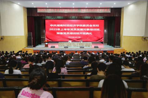 我校2025年上半年党员发展对象、预备党员培训班开班 湖南财政经济学院