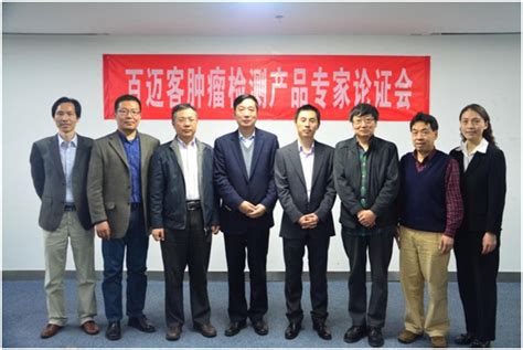 大胆创新，谨慎实践，助力未来医学 ——百迈客肿瘤检测产品专家论证会生物探索
