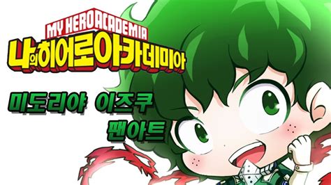 눈의요괴 나의히어로아카데미아 僕 ぼく のヒーローアカデミア 미도리야 이즈쿠 팬아트 Youtube