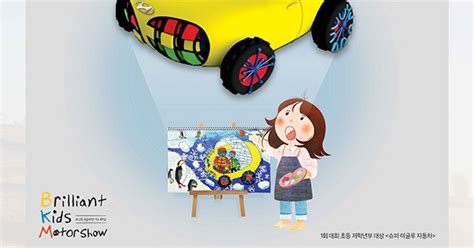 현대차 제 2회 브릴리언트 키즈 모터쇼 공모 실시 더아이오토