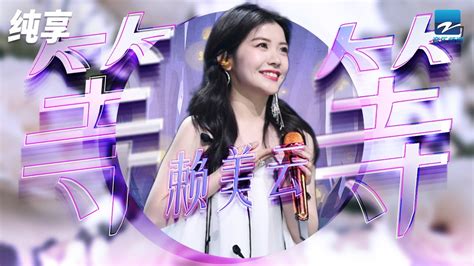 赖美云《等等》温柔而醇厚的音色演绎世间最平淡却足够温暖的情感 纯享 Zjstv Music Live Youtube