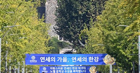 한강 노벨 문학상 수상 연대 캠퍼스 곳곳엔 축하 현수막 포토
