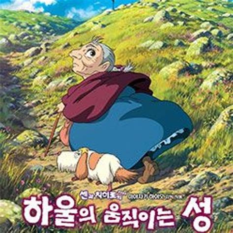 Stream 세계의 약속 하울의 움직이는 성 Ost Va Pf By Kr Listen