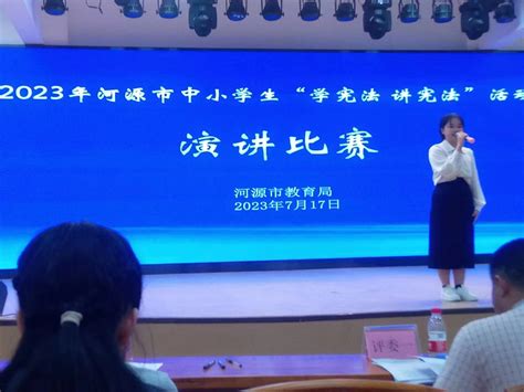 河源市举办2023年中小学生“学宪法 讲宪法”演讲比赛活动