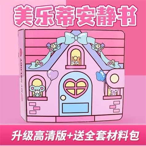 玩樂局~免裁剪美樂蒂庫洛米玉桂狗安靜書兒童女孩子手工制作diy玩具批發 Yahoo奇摩拍賣