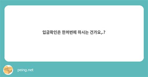 입금확인은 한꺼번에 하시는 건가요 Peing 質問箱