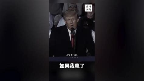 特朗普宣布参加2024大选拜登你辜负了美国 凤凰网视频 凤凰网