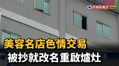 美容名店色情交易 被抄就改名重啟爐灶－民視新聞 Youtube