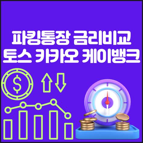 토스 카카오 케이뱅크 1금융권 파킹통장 금리 비교 네이버 블로그