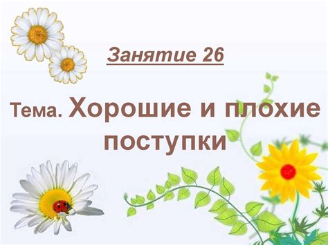 Хорошие и плохие поступки - презентация онлайн